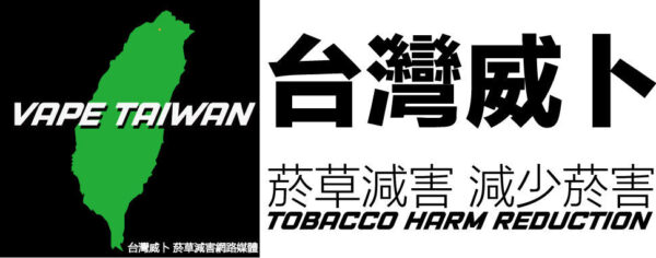 香菸又漲價? 世衛菸草減害專家呼籲:電子菸加熱菸合法化 | 台灣威卜 菸草減害網路媒體 VAPE TAIWAN