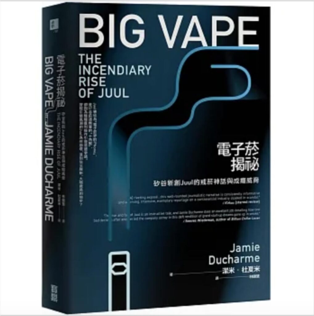 《電子菸揭祕》世衛菸草減害專家王郁揚讀後評鑑 | 台灣威卜 菸草減害網路媒體 VAPE TAIWAN