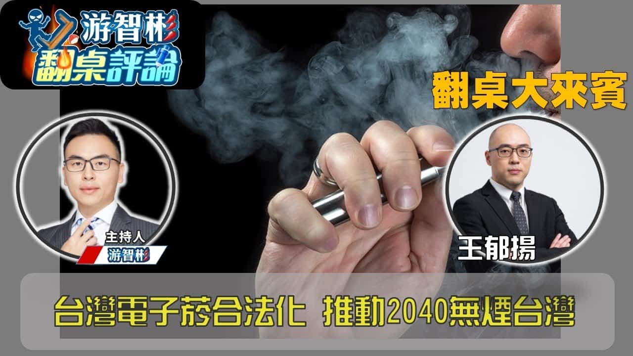 電子菸合法化益處 王郁揚:菸捐重回300億大關 | 台灣威卜 菸草減害網路媒體 VAPE TAIWAN