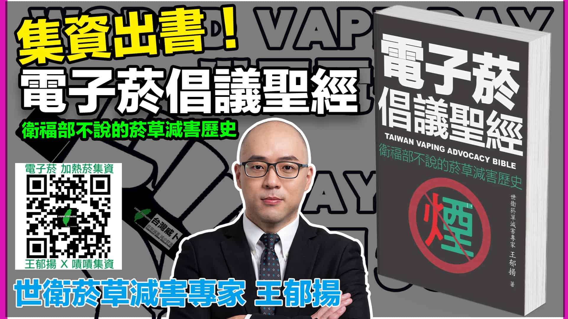 《電子菸倡議聖經》集資開跑 王郁揚呼籲台灣正視世衛菸草減害策略 | 台灣威卜 菸草減害網路媒體 VAPE TAIWAN